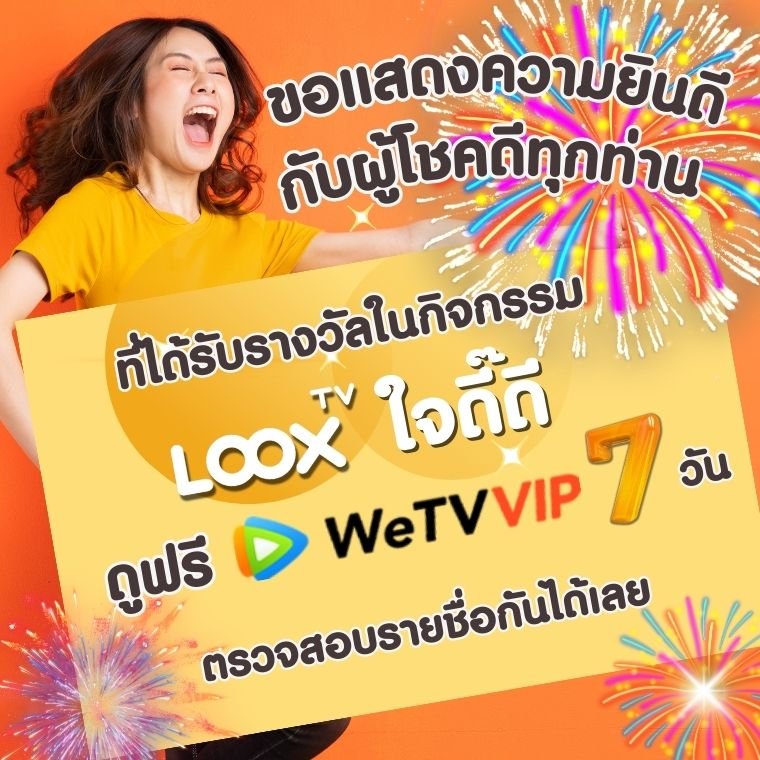 ประกาศรายชื่อผู้โชคดีในกิจกรรม LOOX TV แจกฟรีโค้ดรับชม WeTV VIP 7 วัน