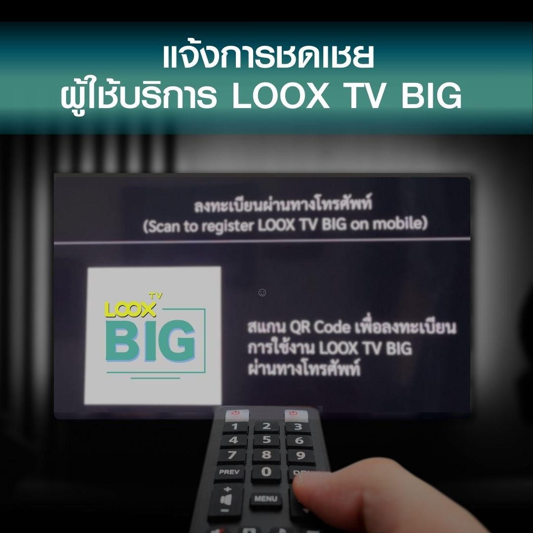 แจ้งการชดเชยให้แก่ผู้ใช้บริการ LOOX TV BIG