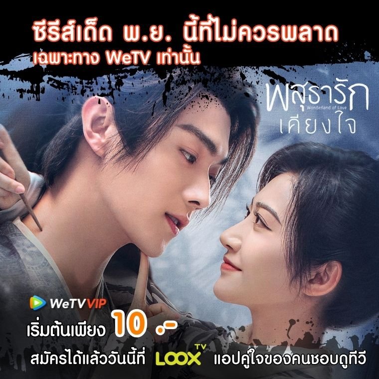 ซีรีส์แนะนำทาง WeTV พ.ย. 66 อยากดูแบบไม่มีโฆษณาคั่น ซื้อโค้ด WeTV VIP ผ่านแอป LOOX TV เริ่มต้น ...
