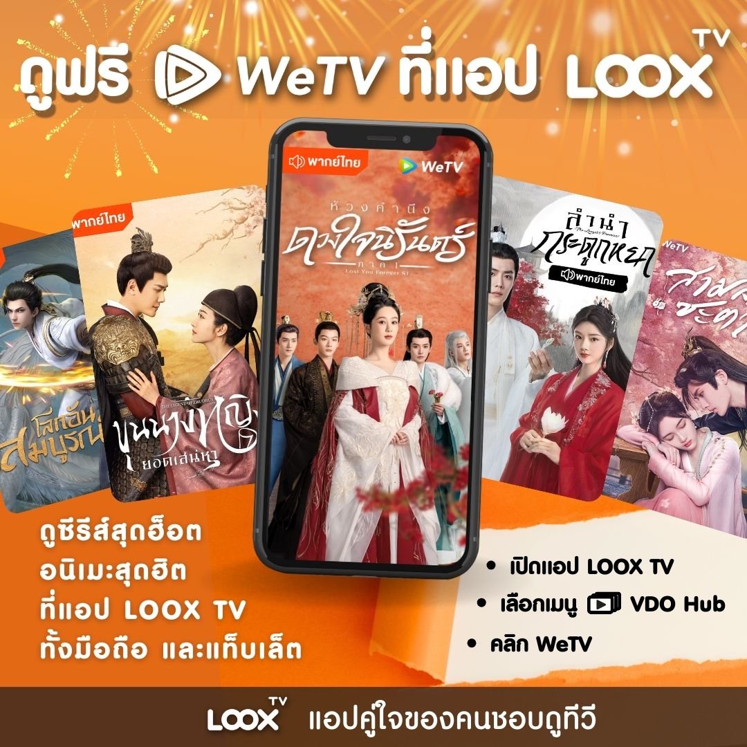 ดู WeTV ฟรี!! บน LOOX TV ได้ทางมือถือ และแท็บเล็ต