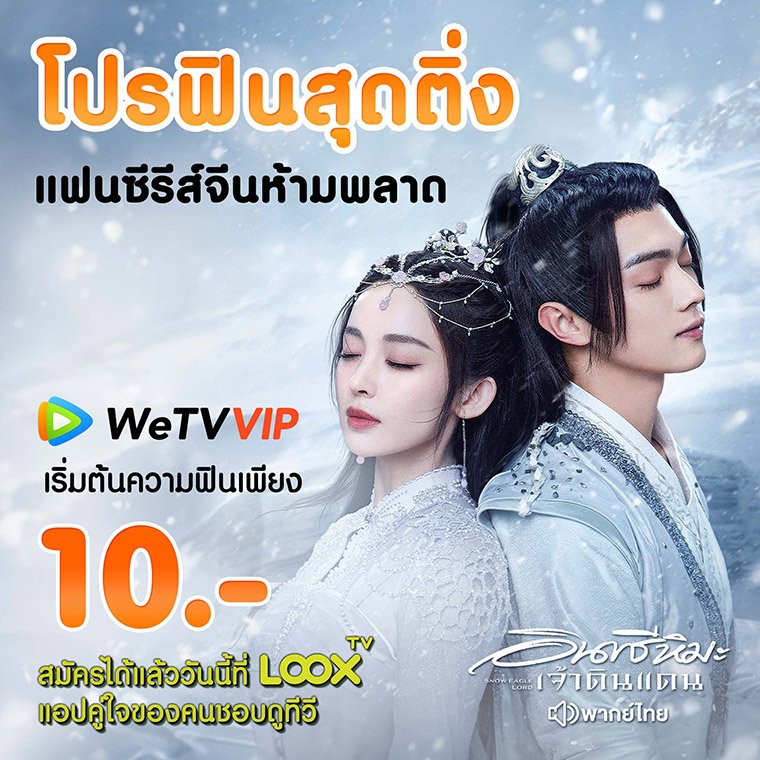 LOOX TV ขยายขีดความบันเทิงจับมือ WeTV มอบโปรฟินสุดติ่ง ให้แฟนซีรีส์จีน - looxtv