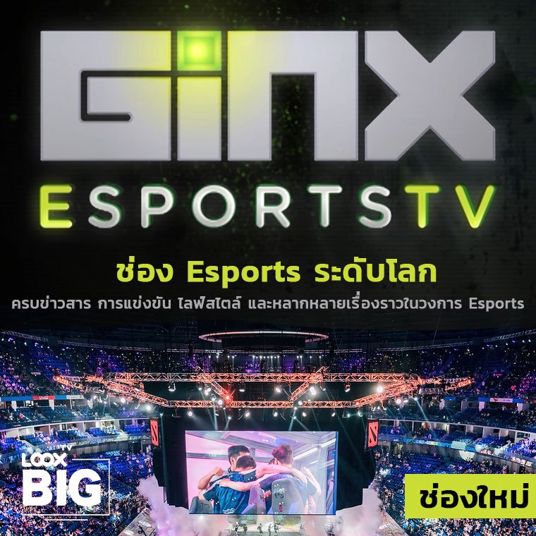 ต้อนรับศักราชใหม่ เอาใจคอเกมด้วยช่องใหม่ "GINX Esports TV" - looxtv