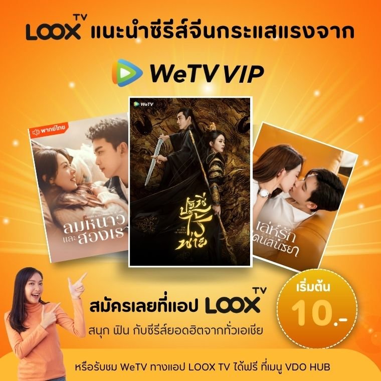 LOOX TV แนะนำซีรีส์กระแสแรงจาก WeTV ที่คุณต้องไม่พลาดแม้แต่ตอนเดียว พร้อมรับประกันความสนุกทุกตอน ...