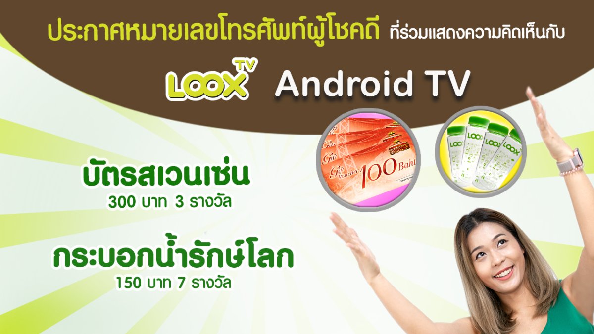 ประกาศผู้โชคดีจากการร่วมแสดงความคิดเห็นกับ LOOX TV Android TV - looxtv