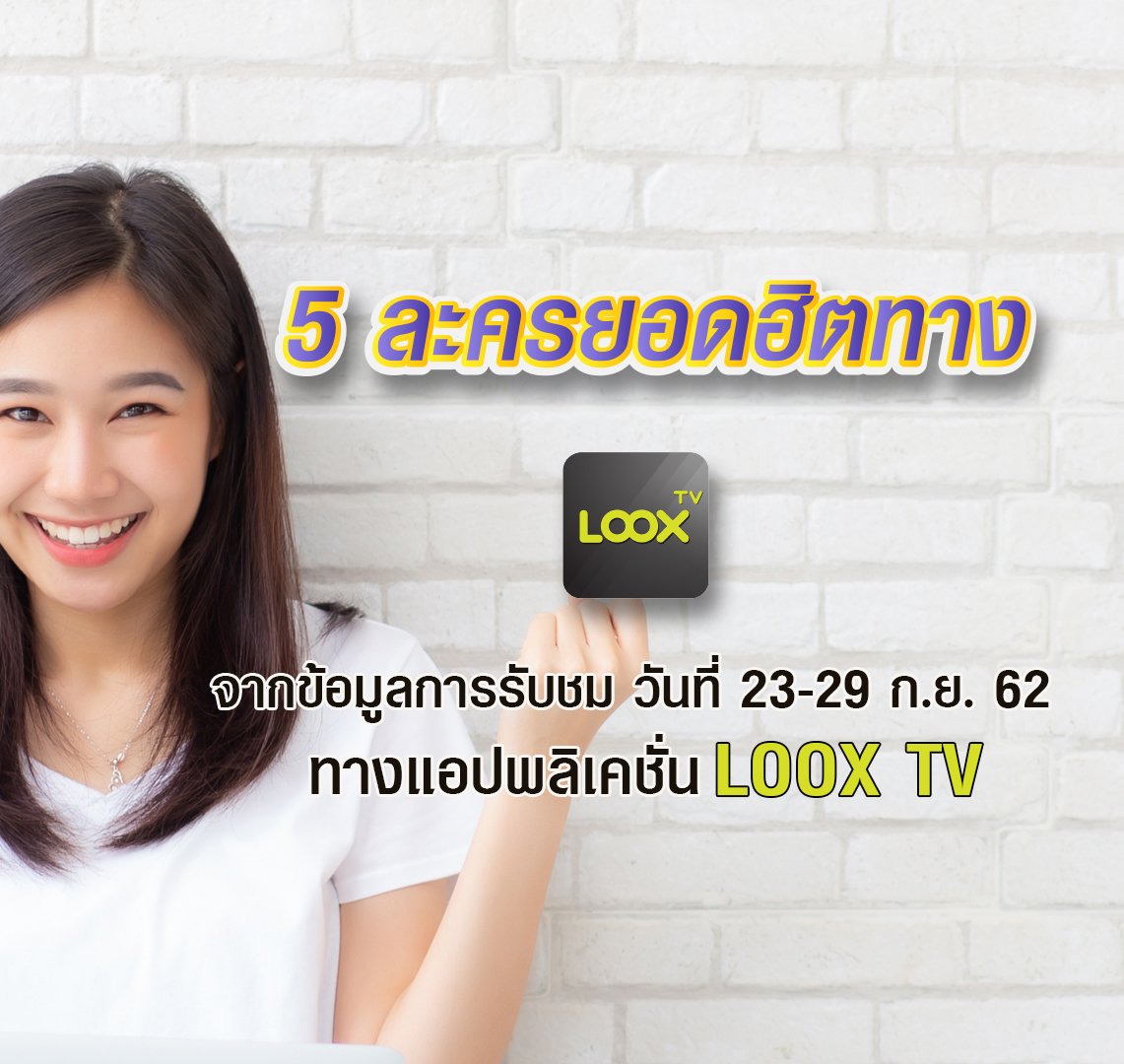 LOOX TV เรตติ้ง 23-29 ก.ย.62 - looxtv