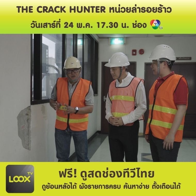THE CRACK HUNTER หน่วยล่ารอยร้าว