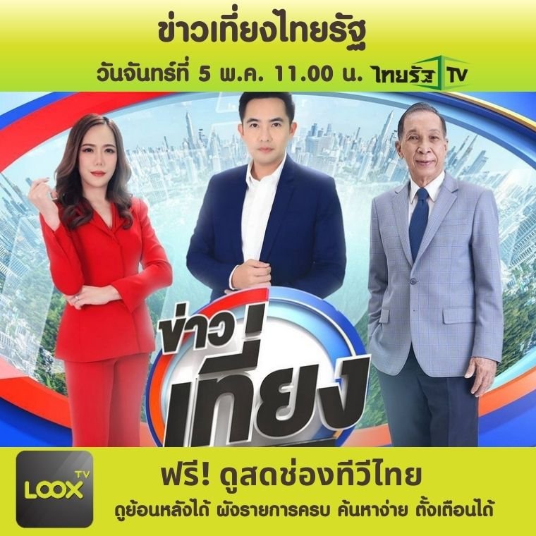 ข่าวเที่ยงไทยรัฐ - looxtv