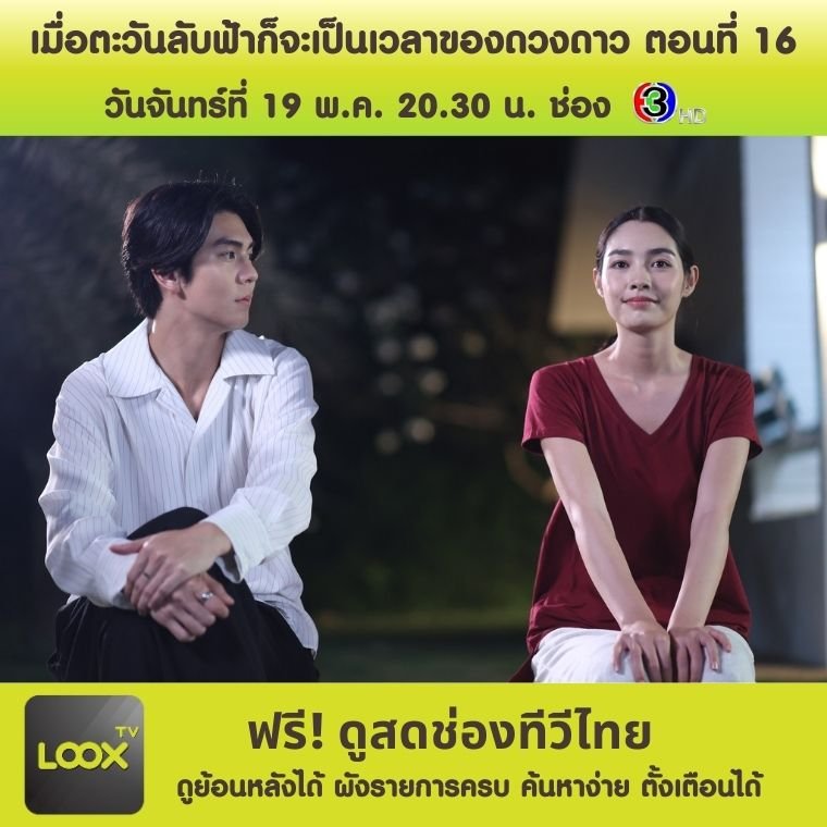 เมื่อตะวันลับฟ้าก็จะเป็นเวลาของดวงดาว ตอนที่ 16 - looxtv