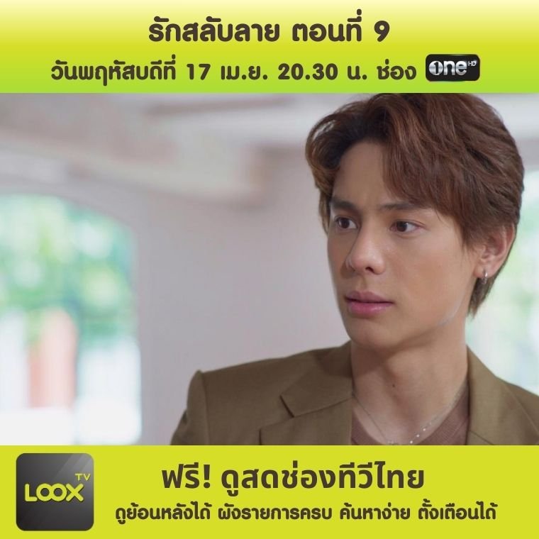 รักสลับลาย ตอนที่ 9 - looxtv