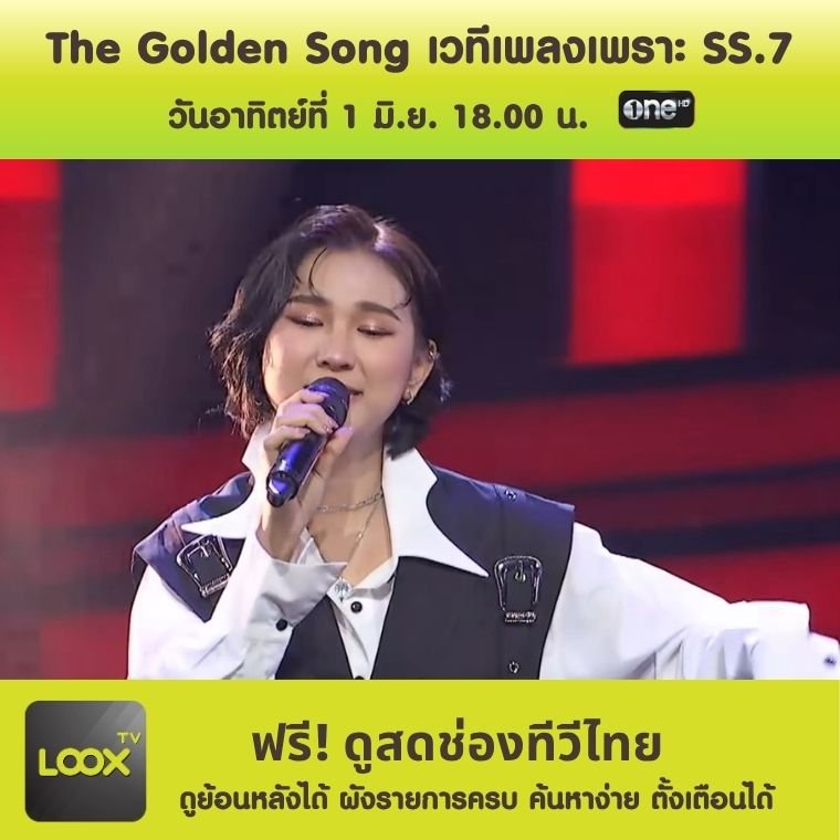The Golden Song เวทีเพลงเพราะ SS.7 - looxtv