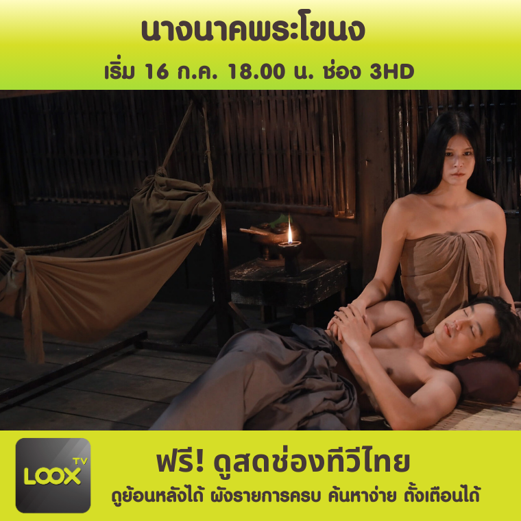 เรื่องย่อ นางนาคพระโขนง - looxtv