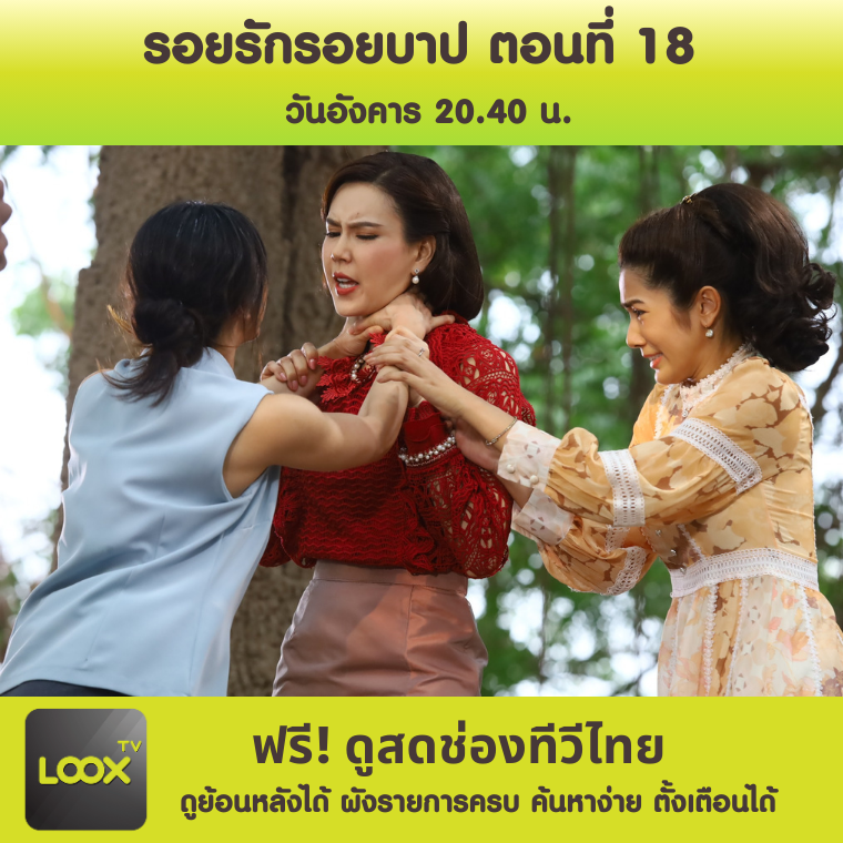 รอยรักรอยบาป ตอนที่ 18 - looxtv