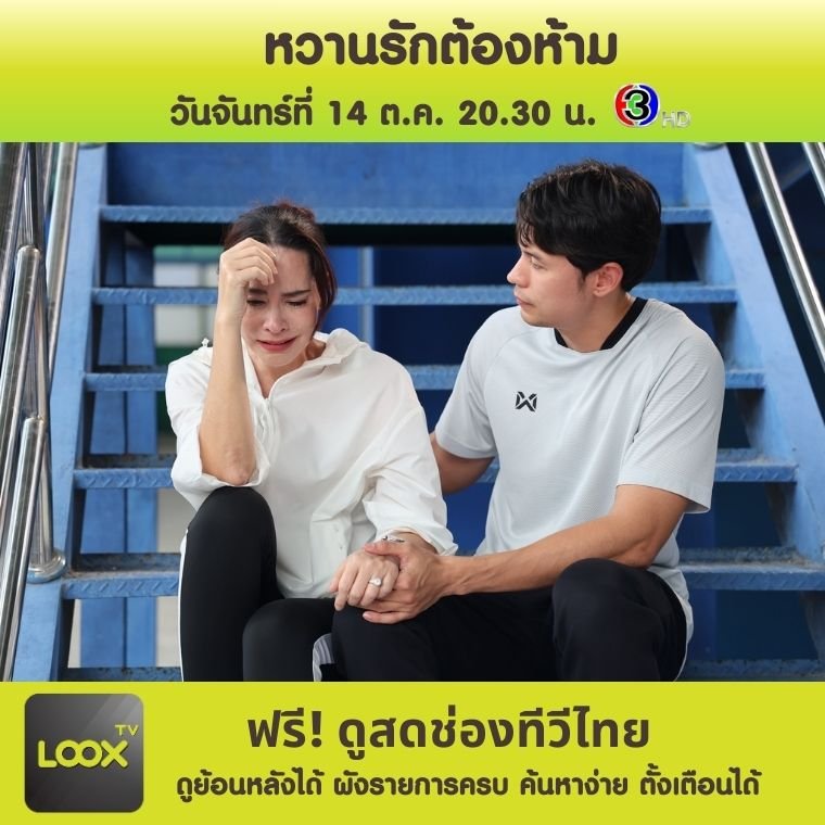 หวานรักต้องห้าม ตอนที่ 3 - looxtv