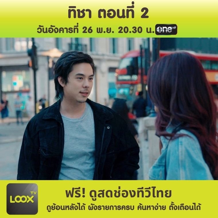 ทิชา ตอนที่ 2 - looxtv