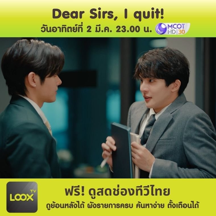 ซีรีส์วาย ทุกๆ เธอที่รัก ตอน Dear Sirs, I quit!