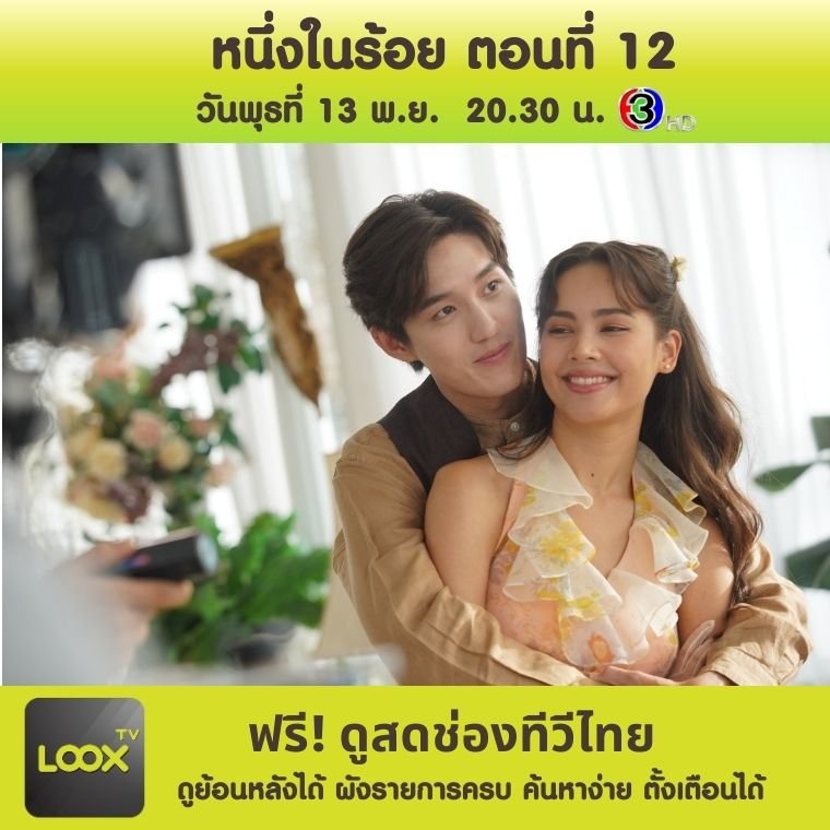 หนึ่งในร้อย ตอนที่ 16 - looxtv