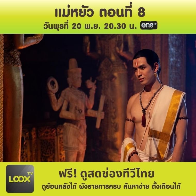 แม่หยัว ตอนที่ 8 - looxtv