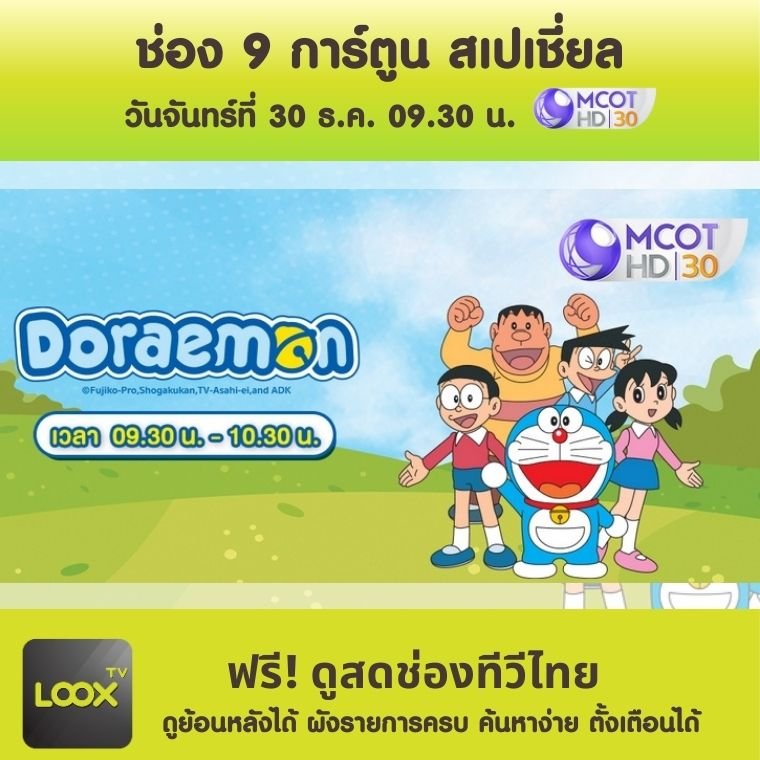 ช่อง 9 การ์ตูน สเปเชี่ยล - looxtv