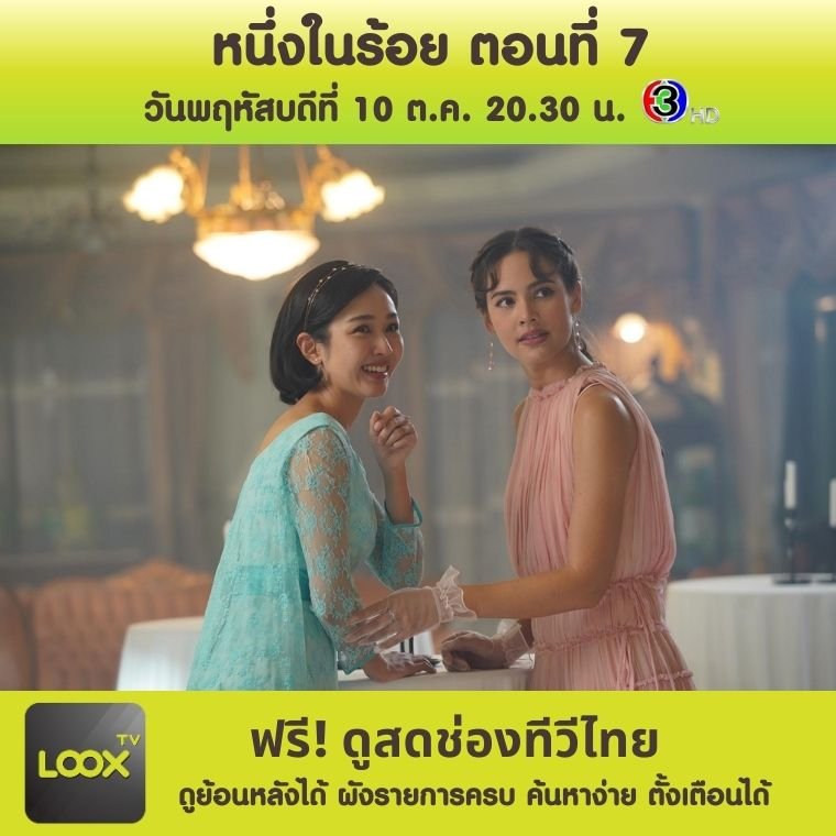 หนึ่งในร้อย ตอนที่ 7 - looxtv