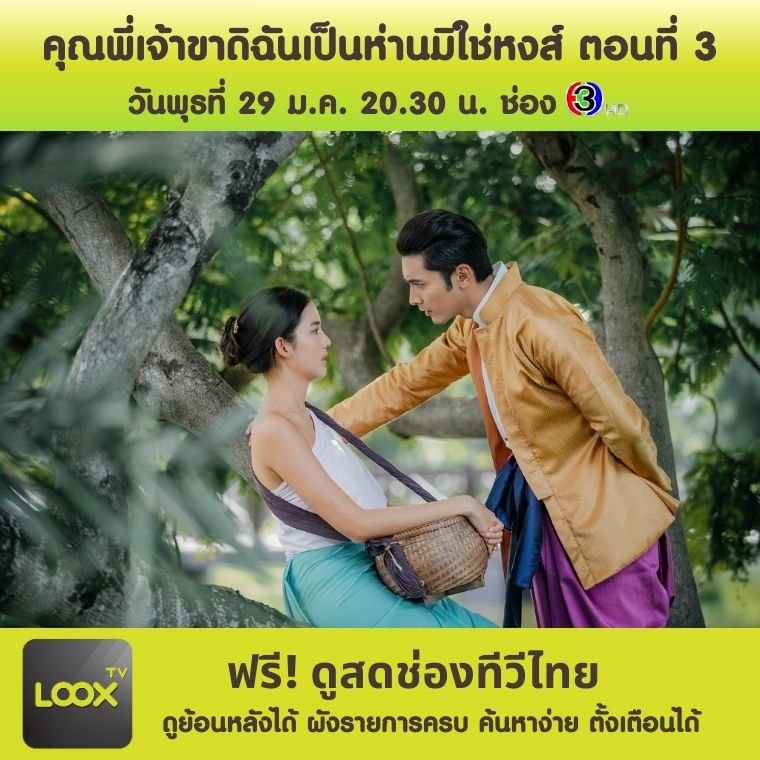 คุณพี่เจ้าขาดิฉันเป็นห่านมิใช่หงส์ ตอนที่ 3 - looxtv