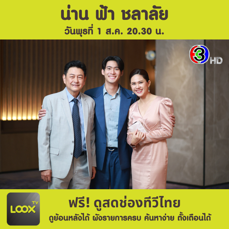 น่าน ฟ้า ชลาลัย ตอนที่ 3 - looxtv