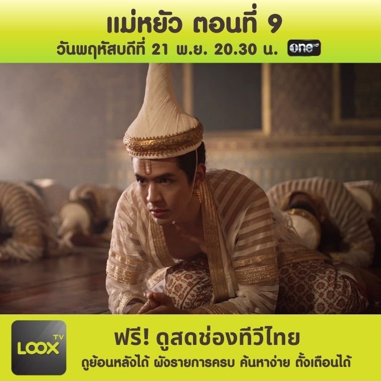 แม่หยัว ตอนที่ 9 - looxtv