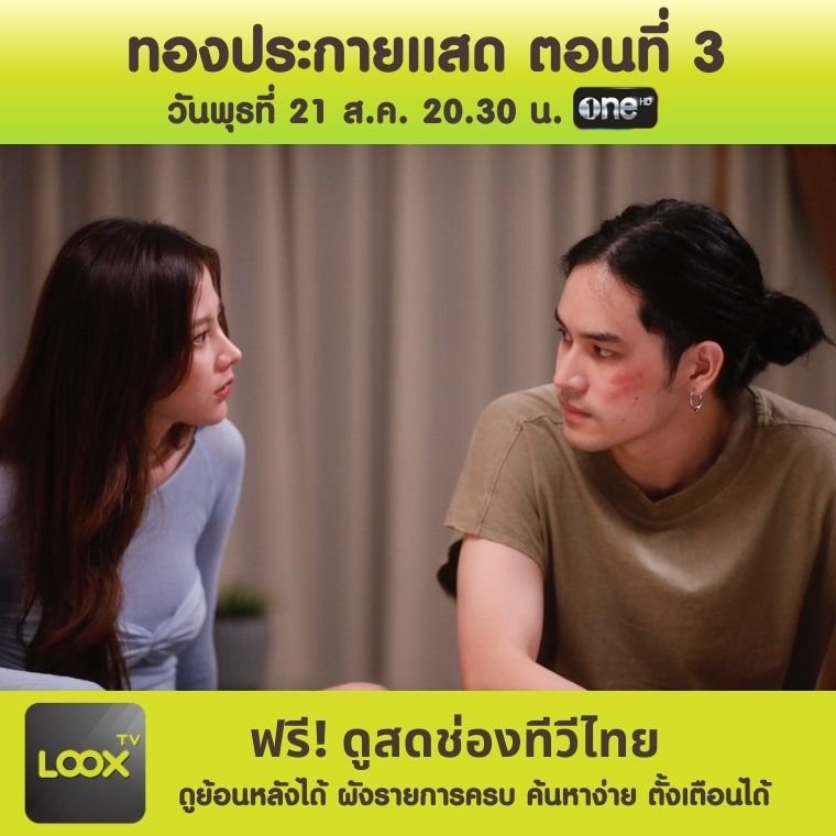 ละคร ทองประกายแสด ตอนที่ 3 - looxtv