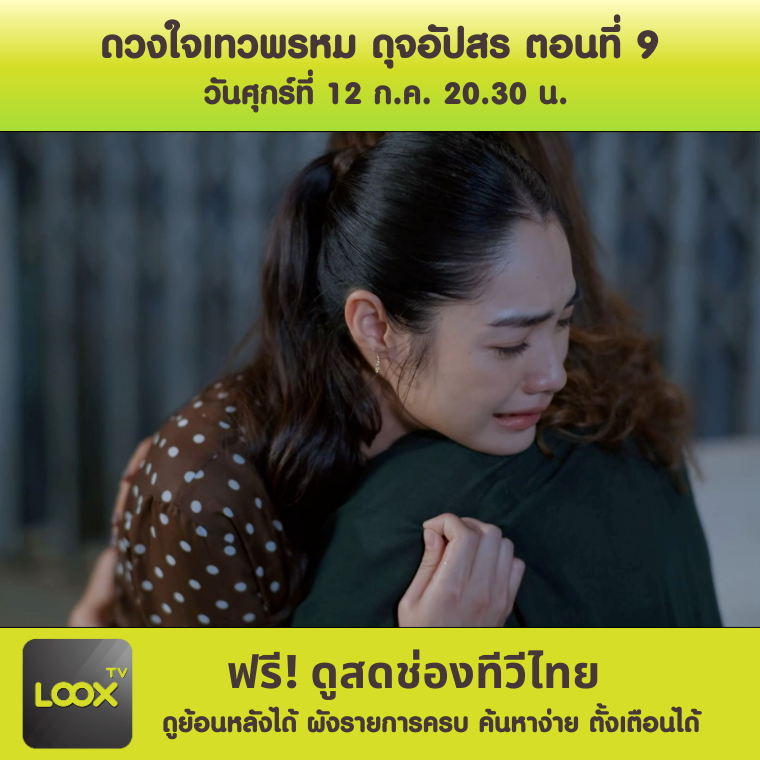 ดวงใจเทวพรหม ตอน ดุจอัปสร ตอนที่ 9 - looxtv