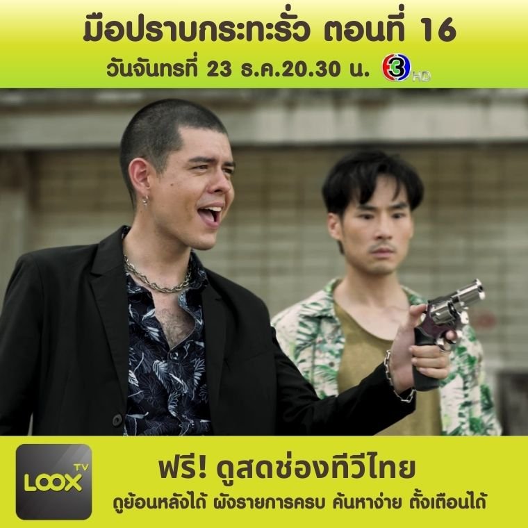 มือปราบกระทะรั่ว ตอนที่ 16 - looxtv