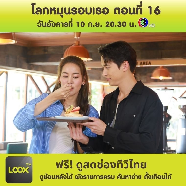 โลกหมุนรอบเธอ ตอนที่ 16 - looxtv