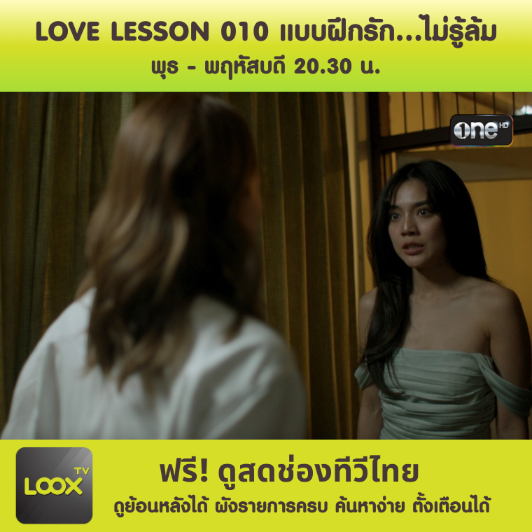 LOVE LESSON 010 แบบฝึกรัก..ไม่รู้ล้ม - looxtv