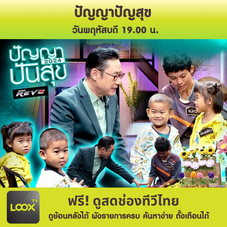 ปัญญาปัญสุข - looxtv