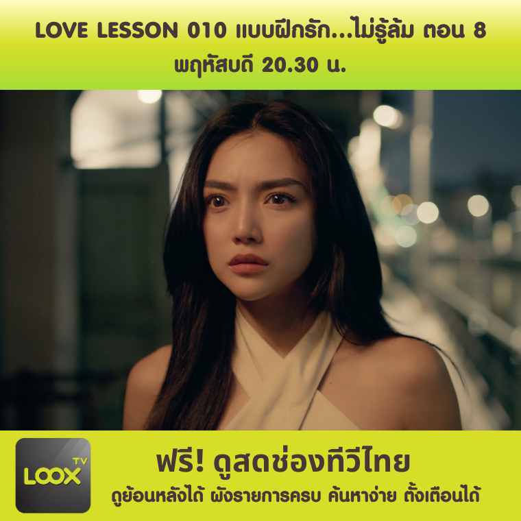 Love Lesson 010 แบบฝึกรัก..ไม่รู้ล้ม ตอน 8 - looxtv