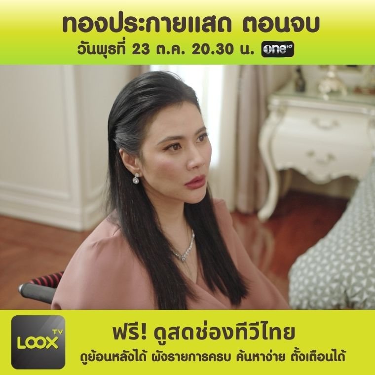 ละคร ทองประกายแสด ตอนจบ - looxtv