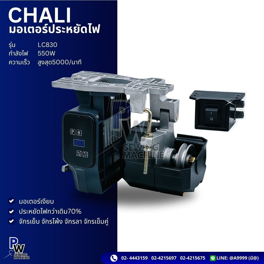 CHALI มอเตอร์ประหยัดไฟ