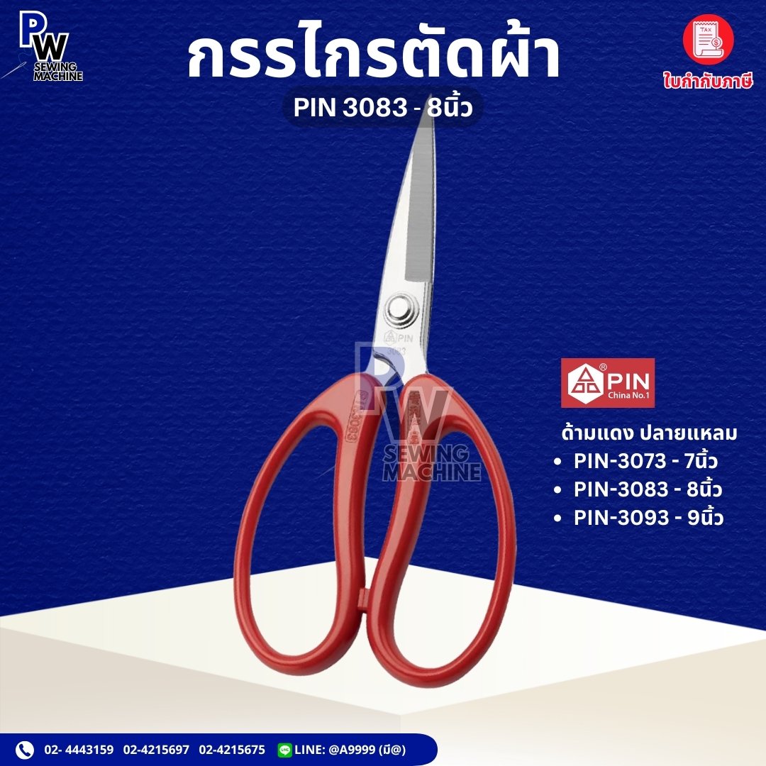 กรรไกรตัดผ้า PIN 3083 8นิ้ว