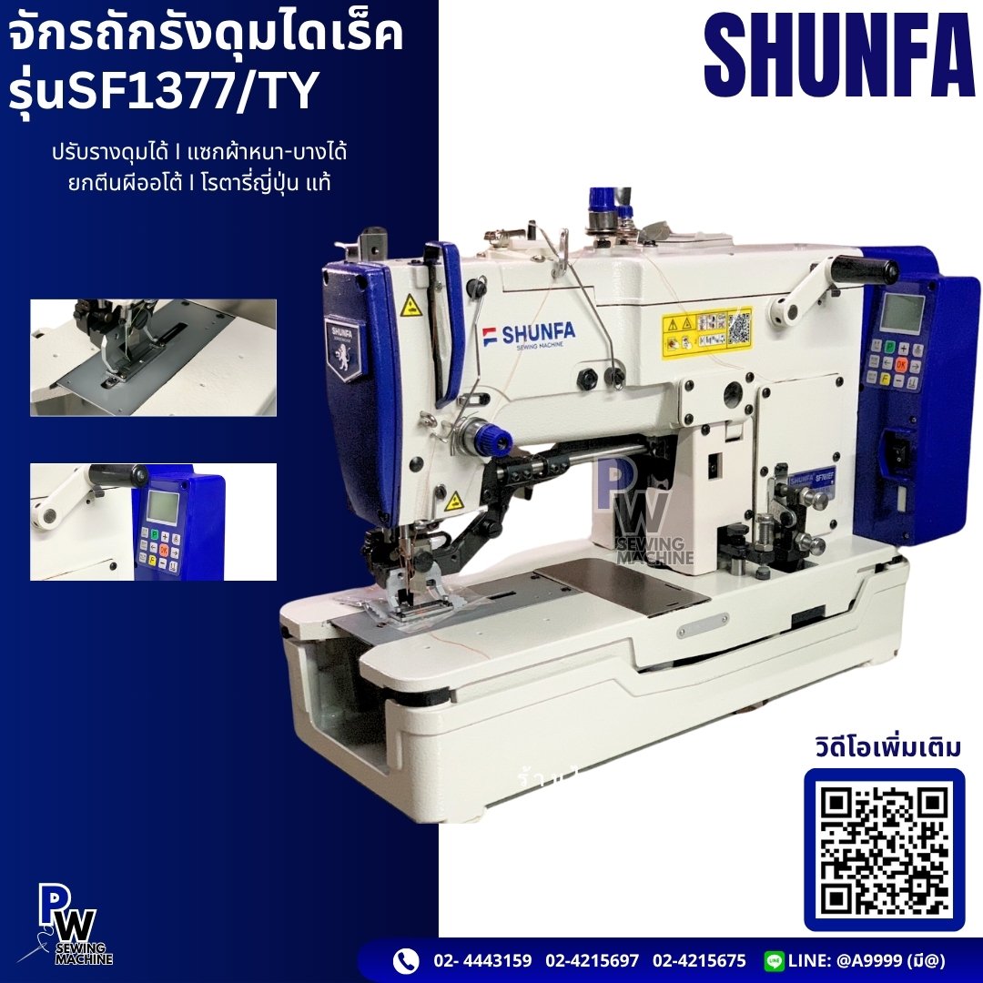 SHUNFA รุ่น SF1377/TY จักรถักรังดุมไดเร็ค