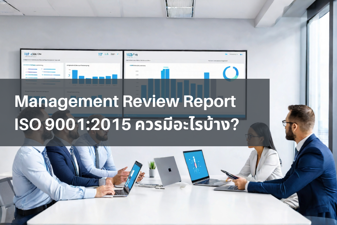 ISO 9001 Management Review Report รวมหัวข้อสำคัญที่ต้องมี