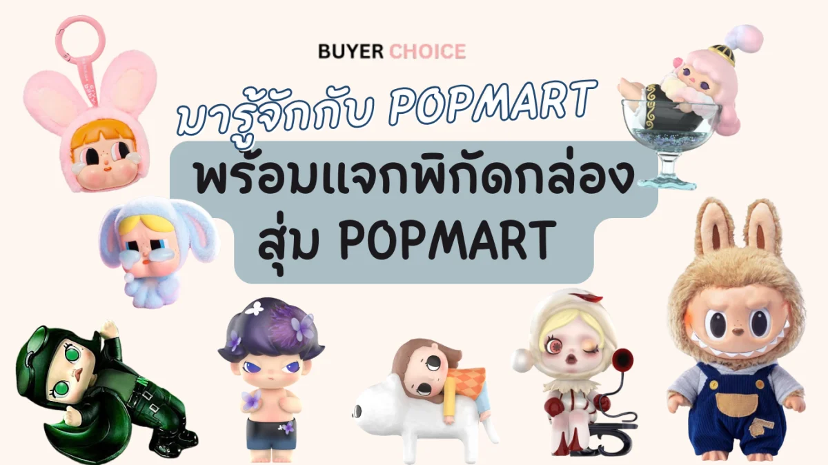 มารู้จักกับ Popmart พร้อมแจกพิกัดกล่องสุ่ม POPMART