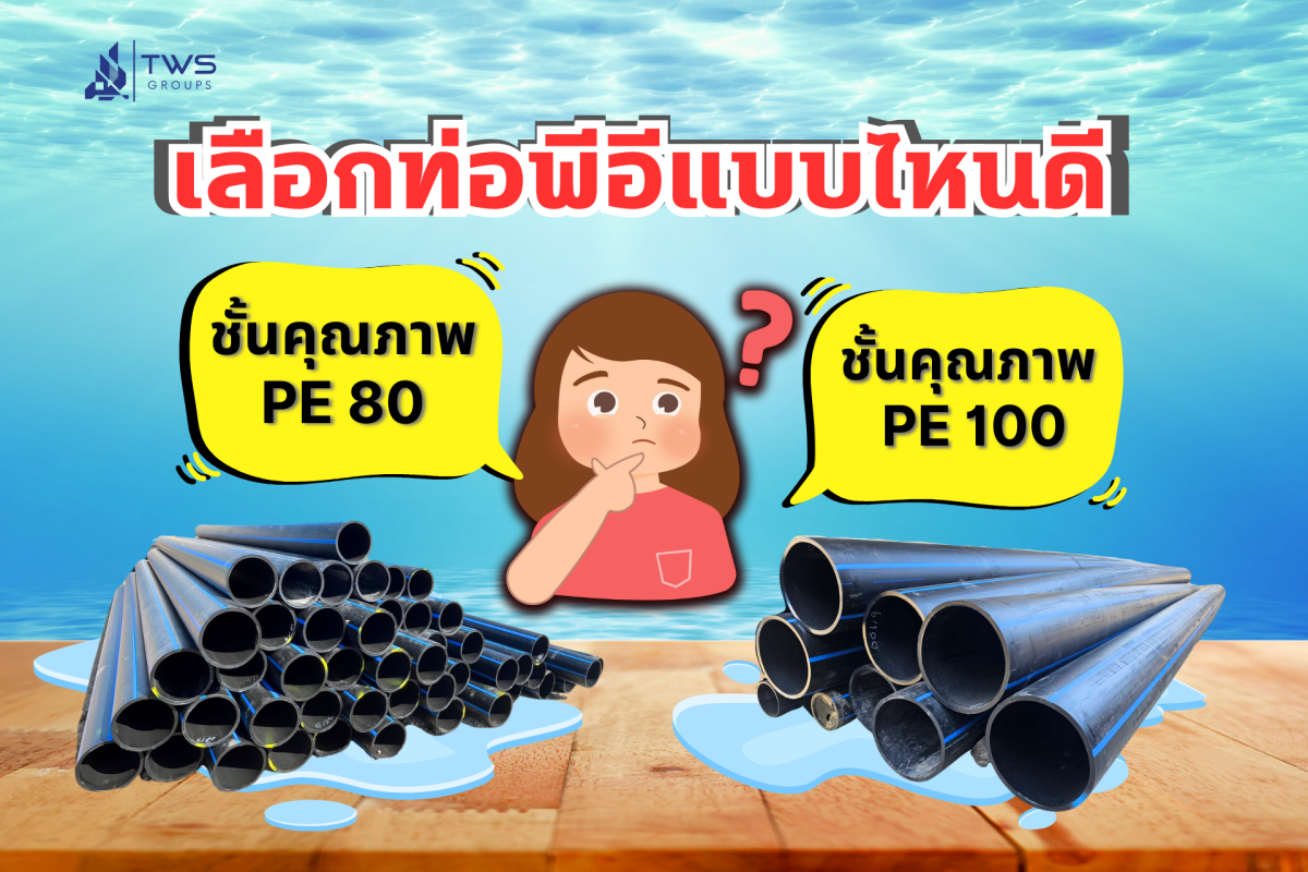 ท่อHDPEชั้นคุณภาพ PE100 หรือ PE80 คืออะไร