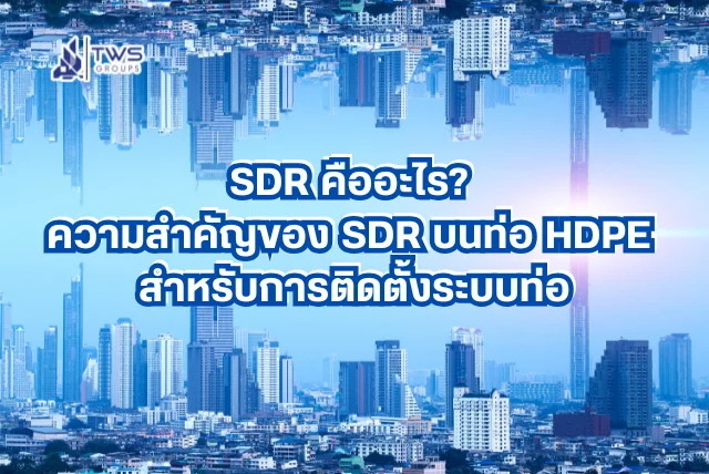 SDR คืออะไร ความสำคัญของSDRบนท่อHDPE ในงานติดตั้งระบบท่อ