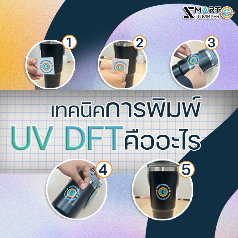 เทคนิคการพิมพ์ UV DFT? คืออะไร