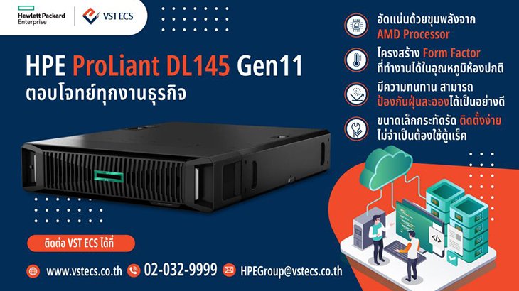 HPE ProLiant DL145 Gen11 เป็นเซิร์ฟเวอร์ที่ตอบโจทย์ทุกงานธุรกิจ