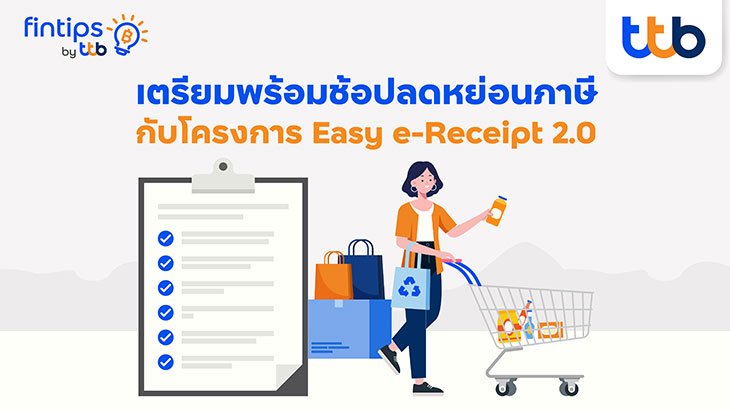 ทีทีบี ฟินทิป ชวนมารู้จัก “Easy e-Receipt 2.0” ให้มากขึ้น ให้คุณวางแผน ...