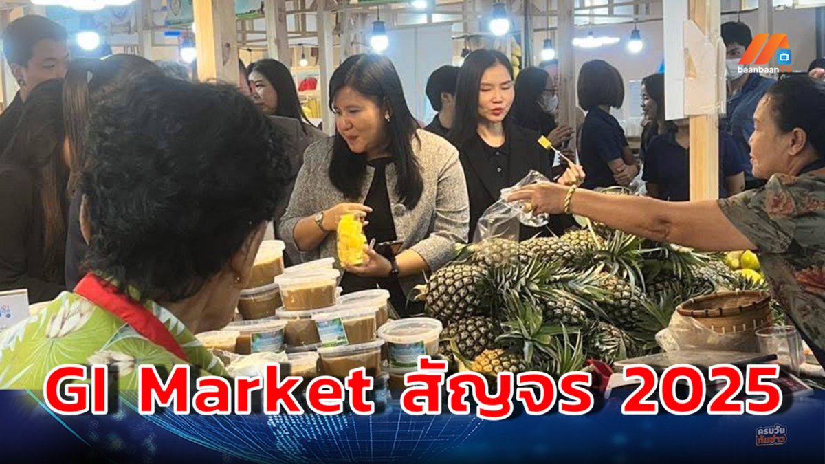 GI Market สัญจร 2025 บุกชลบุรี! รวมสุดยอดสินค้า GI จากทั่วไทย กว่า 30 ...