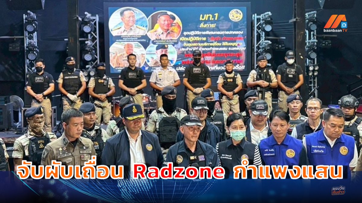 มท.1 สั่งบุกจับผับเถื่อน Radzone กำแพงแสน พบนักเที่ยวฉี่ม่วง-เยาวชน 17 ปี
