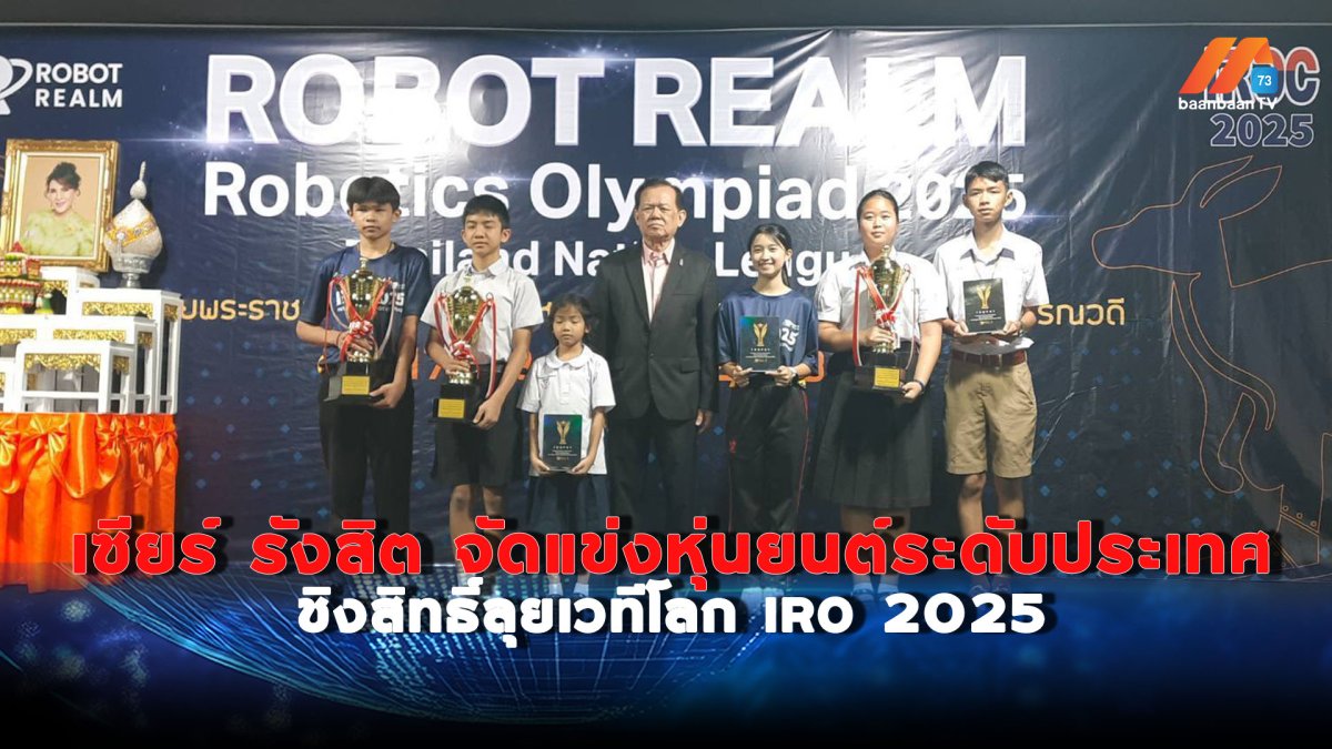 เซียร์ รังสิต จัดแข่งหุ่นยนต์ระดับประเทศ ชิงสิทธิ์ลุยเวทีโลก IRO 2025