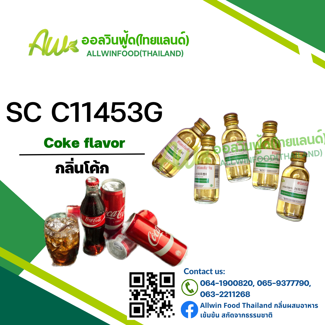 Allwinfood(Thailand)-Coke flavour(SC C11453G) - allwinfoodthailand