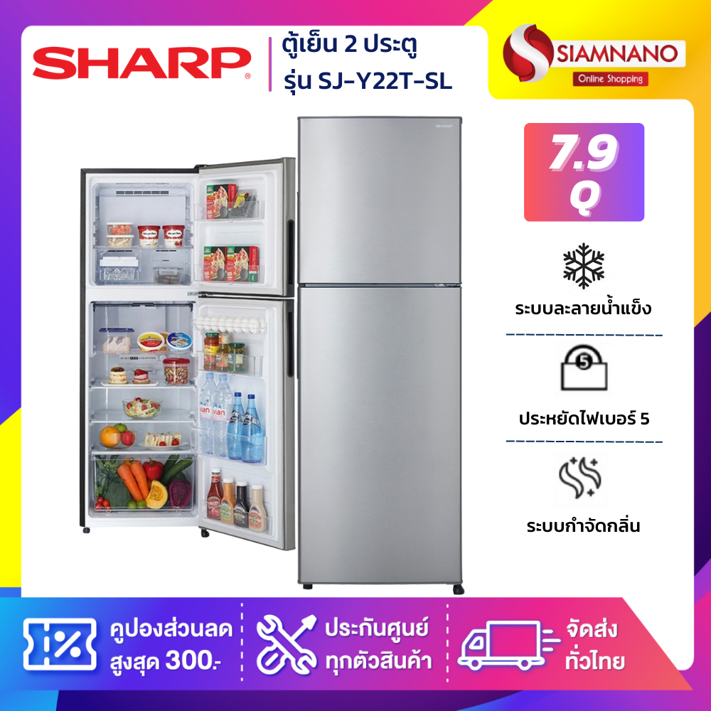 ตู้เย็น 2 ประตู Sharp รุ่น SJ-Y22T-SL / SJ-Y24T-SL ขนาดความจุ 7.9 คิว ...