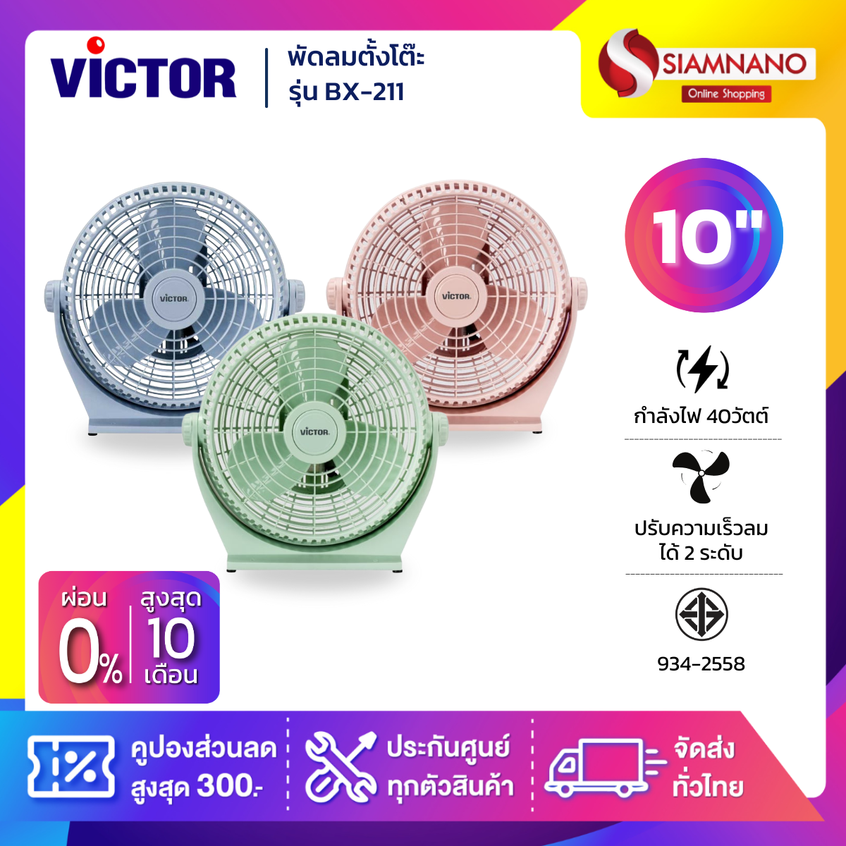 พัดลมแฟนซี พัดลมตั้งโต๊ะ Victor รุ่น BX-211 ขนาด 10 นิ้ว